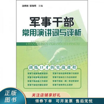 军事干部常用演讲词与评析 涂炳林