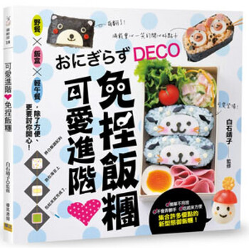 正版 原版进口图书 可爱进阶免捏饭团 16[邦联][白石靖子]