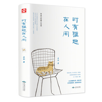 时有雅趣在人间：老舍中短篇小说选（精装版 附赠书签）