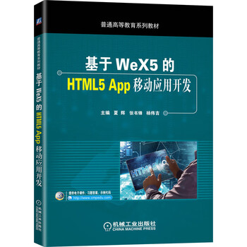 基于WeX5的HTML5App移动应用开发(普通高等教育系列教材)