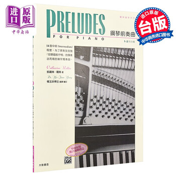 罗琳钢琴系列6 钢琴前奏曲 1-2册合辑 港台原版 凯萨琳罗琳 全音乐谱出版社
