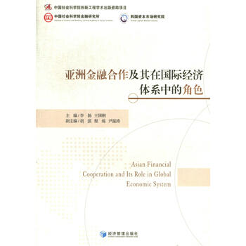 亚洲金融合作及其在国际经济体系中的角色 李扬 金融与投资 9787509620786