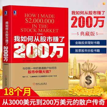 我如何从股市赚了200万(典藏版）尼古拉斯达瓦斯著 普通散户如何在股市中赚大钱 金融投资理财 股票股