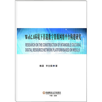 Web2.0环境下非遗数字资源网络平台构建研究