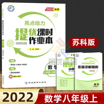 【任意选链接】2022亮点给力提优课时作业本初二八年级下册上册8年级亮点给力提优课时作业本八年级 上册 数学 苏科版