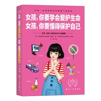 女孩，你要学会爱护生命 女孩，你要懂得保护自己 向阳