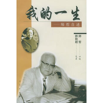 我的一生—师哲自述