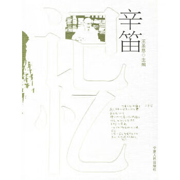 记忆辛笛