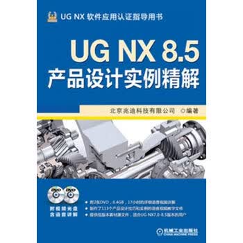 UGNX8.5产品设计实例精解