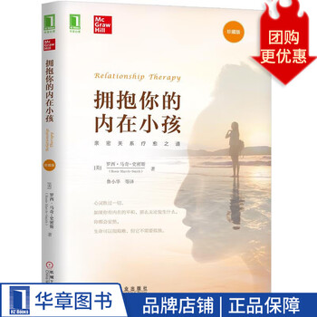 包邮 拥抱你的内在小孩(珍藏版) [美]罗西 马奇-史密斯(Rosie 8078853