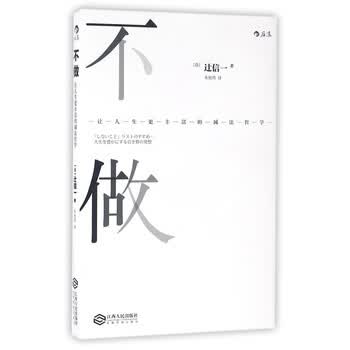不做(让人生更丰富的减法哲学)
