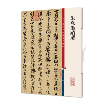彩色放大本中国著名碑帖·朱熹墨迹选