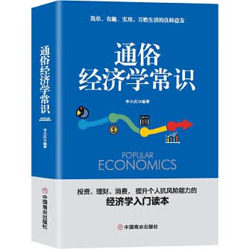 通俗经济学常识