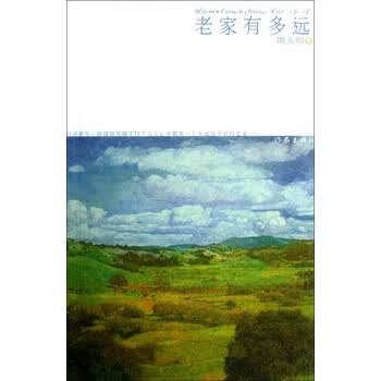 老家有多远