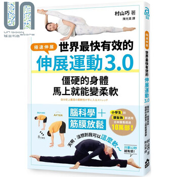 世界快有效的伸展运动3.0：脑科学＋筋膜放松，僵硬的身体马上就能变柔软 港台原版 村山巧 如果出版