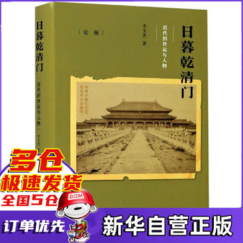 日暮乾清门(近代的世运与人物)(精)/论衡