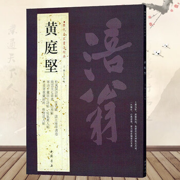【可选单本】历代名家书法经典 米芾尺牍书法集赵孟頫书法精选文徵明小楷行书草书毛笔作品集怀素作品赏析白 黄庭坚