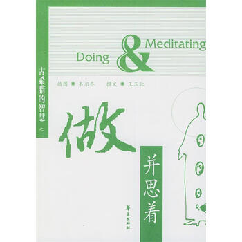 做并思着—古希腊的智慧