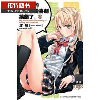 台版进口轻小说 渡航果然我的青春恋爱喜剧搞错了7.5港台图书