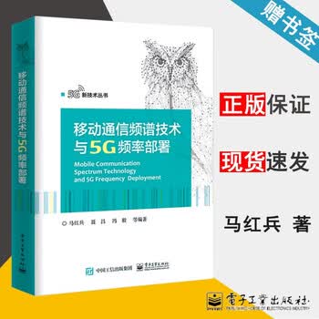 移动通信频谱技术与5G频率部署 马红兵 聂昌 冯毅 电子工业出版社 5G新技术丛书