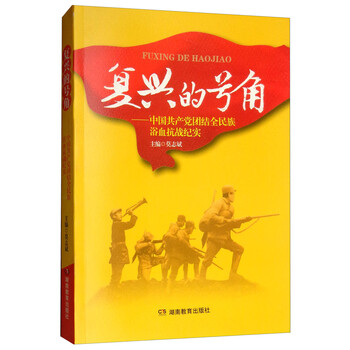 复兴的号角：中国共产党团结全民族浴血抗战纪实