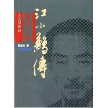 雕塑大师江小鹣传 陆建初