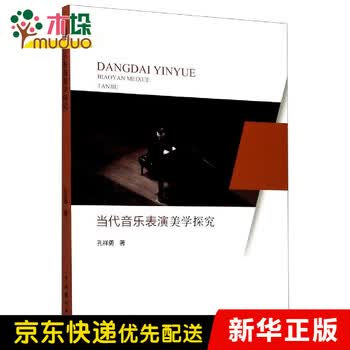 当代音乐表演美学探究