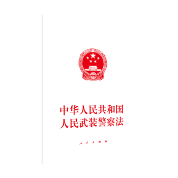 中华人民共和国人民武装警察法