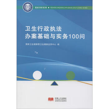 卫生行政执法办案基础与实务100问