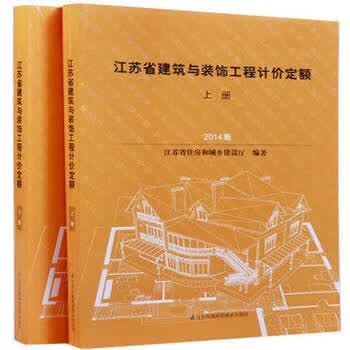 2014年江苏省建筑与装饰工程计价定额（上下册） 江苏省住房和城乡建设厅建筑装饰工程计价定额