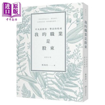 我的职业是股东：平凡的投资，丰富的收成 港台原版 林茂昌 早安财经 股票投资