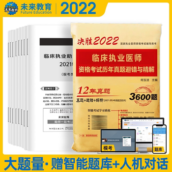 未来教育执业医师2022历年真题试卷 国家临床执业医助理医师考试职业资格执医教材题库 执业 助理自选 执业医师历年真题试卷