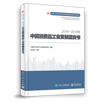 2018—2019年中国消费品工业发展蓝皮书