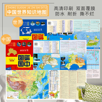 2019新版 中国世界地图 （套装）防水耐折 便携带 知识版地图 世界地理知识地理奇观纵览 世界遗产