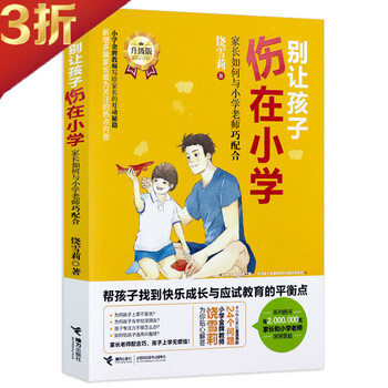 别让孩子伤在小学：家庭教育沟通书籍 家长如何与小学老师巧配合 定价36