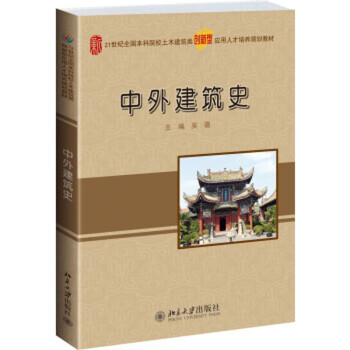 正版中外建筑史北京大学出版社