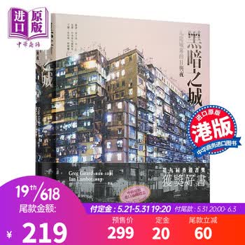 港台原版 黑暗之城：九龙城寨的日与夜/林保贤/中华 林保贤 香港中华书局  软精装