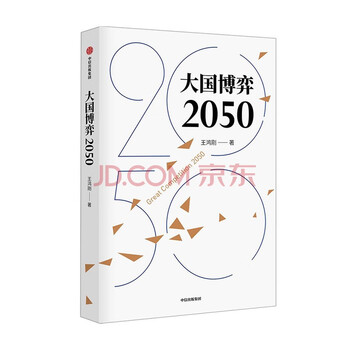 大国博弈2050