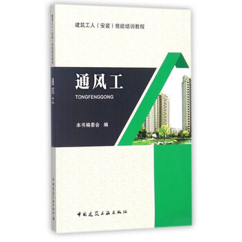 通风工(建筑工人安装技能培训教程)