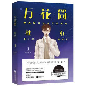 万花筒·秋石/死亡万花筒实体书·第一部