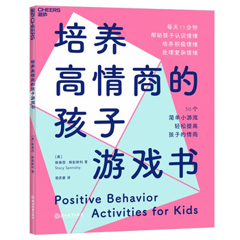 培养高情商的孩子游戏书 亲子 50个日常小游戏，每天15分钟，给孩子有趣又有品质的陪伴