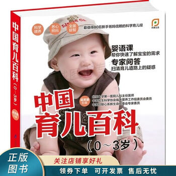 中国育儿百科0-3岁
