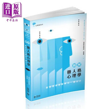 图解微人格心理学：教你发现身体里另一个自己 港台原版 速溶综合研究所 倪慢慢 香港中和出版