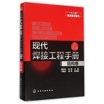现代焊接工程手册(结构卷)(精)