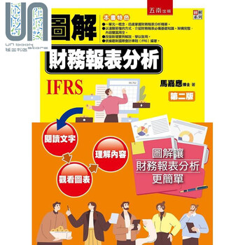 图解财务报表分析 2版 港台原版 马嘉应 五南图书