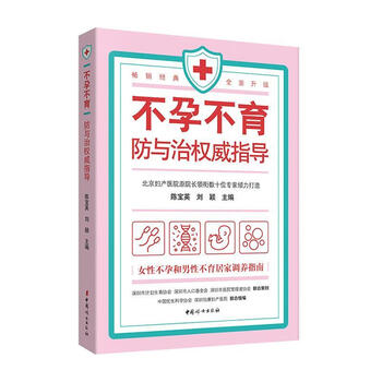 RT正版 不孕不育9787512720374 陈宝英中国妇女出版社育儿现货速发