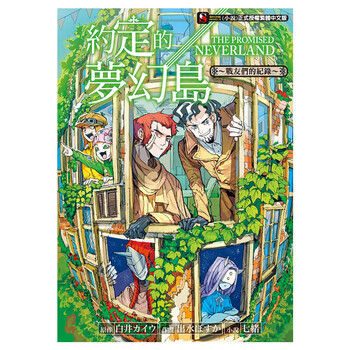 【中图台版】轻小说约定的梦幻岛 战友们的纪录 全 东立 书 白井 カイウ 台原版 繁体中文