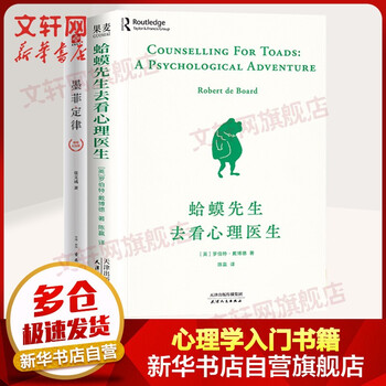 【自选系列】心理学书籍：也许你该找个人聊聊 蛤蟆先生去看心理医生 系列自选 蛤蟆先生去看心理医生+墨菲定律 精装纪念版