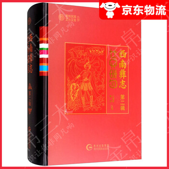 西南彝志（第二辑）