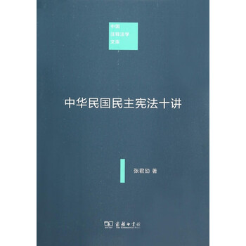 民主宪法十讲/中国注释法学文库